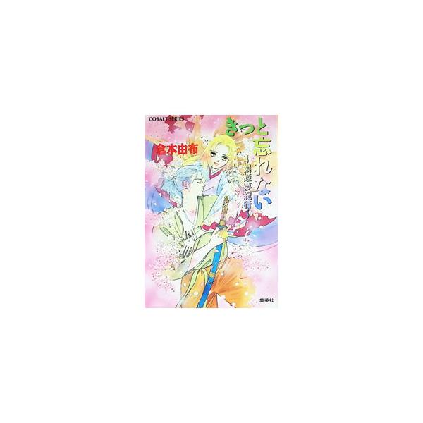 ■カテゴリ：中古本■ジャンル：文芸 小説一般■出版社：集英社■出版社シリーズ：コバルト文庫■本のサイズ：文庫■発売日：1996/01/01■カナ：キットワスレナイ クラモトユウ