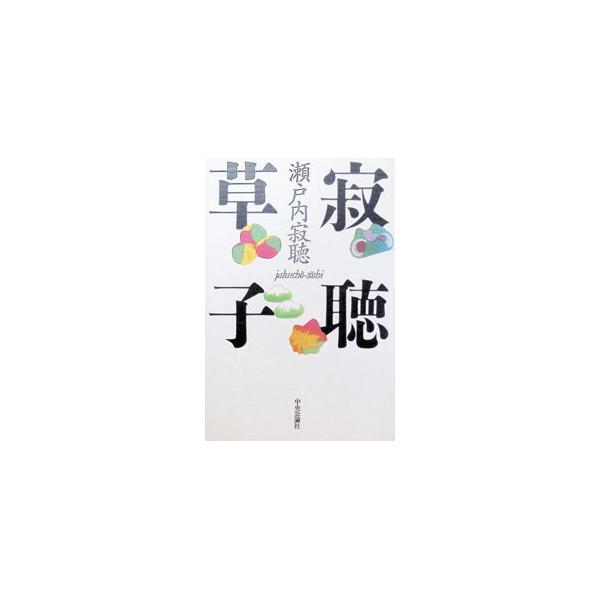 ■カテゴリ：中古本■ジャンル：文芸 エッセイ・対談■出版社：中央公論社■出版社シリーズ：■本のサイズ：単行本■発売日：1996/01/01■カナ：ジャクチョウソウシ セトウチジャクチョウ