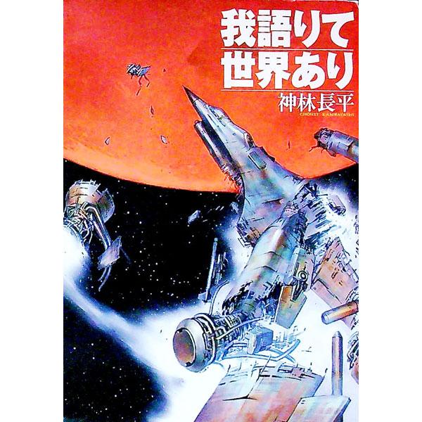 ■カテゴリ：中古本■ジャンル：文芸 小説一般■出版社：早川書房■出版社シリーズ：ハヤカワ文庫　ＪＡ■本のサイズ：文庫■発売日：1996/01/01■カナ：ワレカタリテセカイアリ カンバヤシチョウヘイ