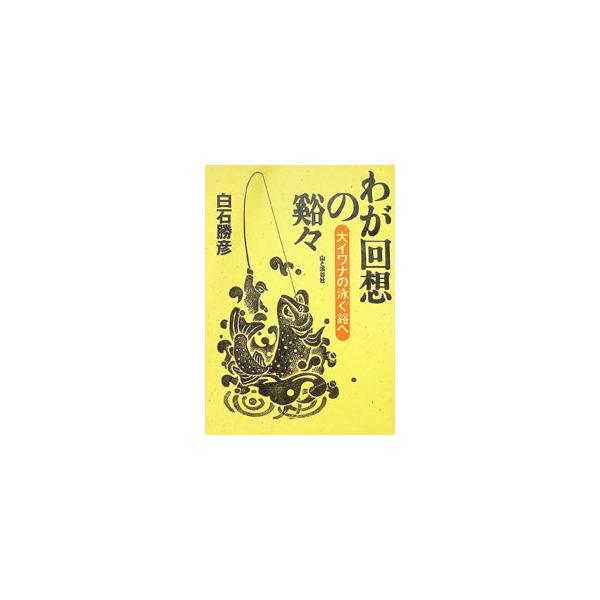 ■カテゴリ：中古本■ジャンル：料理・趣味・児童 釣り■出版社：山と渓谷社■出版社シリーズ：■本のサイズ：単行本■発売日：1996/02/01■カナ：ワガカイソウノタニダニ シライシカツヒコ