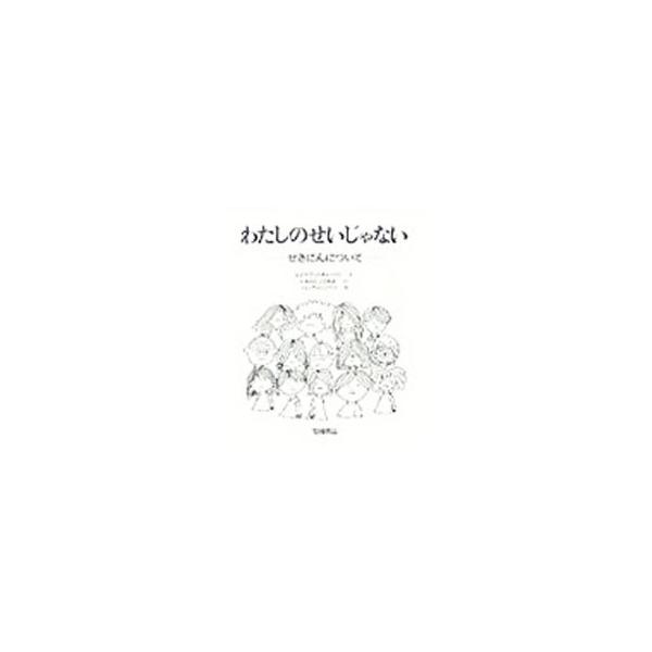 ■カテゴリ：中古本■ジャンル：料理・趣味・児童 絵本■出版社：岩崎書店■出版社シリーズ：あなたへ■本のサイズ：単行本■発売日：1996/01/30■カナ：ワタシノセイジャナイ レイククリスチャンソン