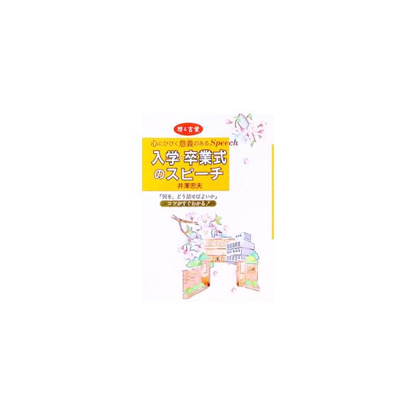■カテゴリ：中古本■ジャンル：教育・福祉・資格 教育その他■出版社：大泉書店■出版社シリーズ：■本のサイズ：単行本■発売日：1996/02/01■カナ：ニュウガクソツギョウシキノスピーチ イザワタダオ