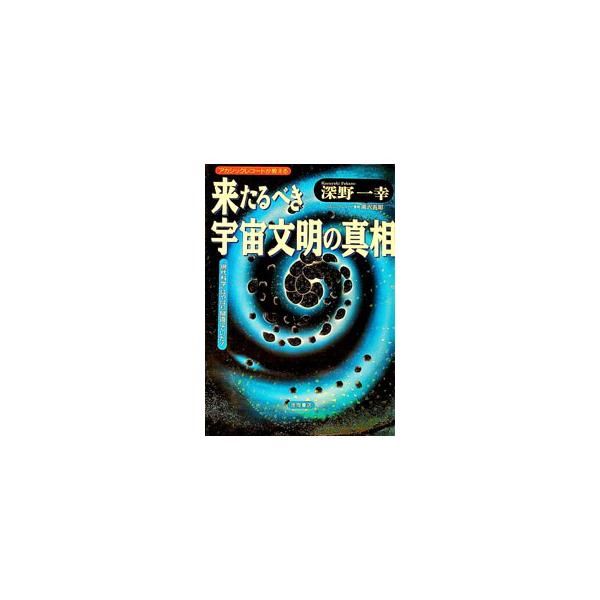 ■カテゴリ：中古本■ジャンル：産業・学術・歴史 超能力・心霊■出版社：徳間書店■出版社シリーズ：〈超知〉ライブラリー■本のサイズ：単行本■発売日：1996/01/01■カナ：キタルベキウチュウブンメイノシンソウ フカノカズユキ