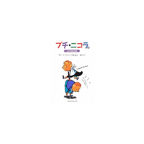 ■カテゴリ：中古本■ジャンル：料理・趣味・児童 児童読み物■出版社：偕成社■出版社シリーズ：偕成社文庫■本のサイズ：単行本■発売日：1996/02/01■カナ：プチニコラ２ニコラノヤスミジカン ゴシニ