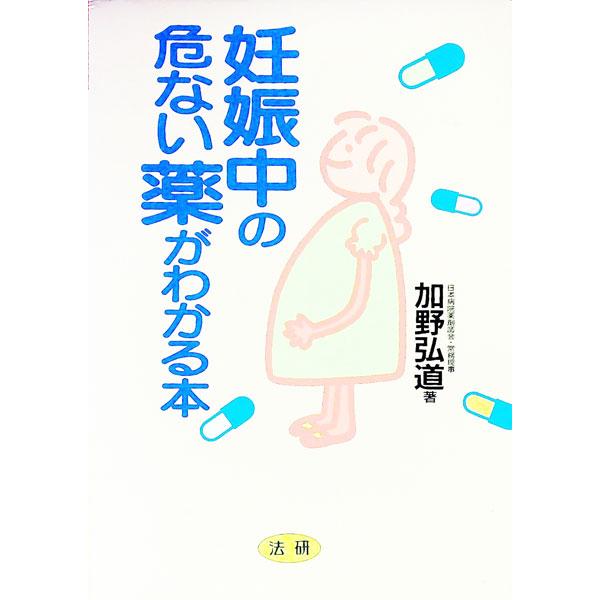 ■カテゴリ：中古本■ジャンル：スポーツ・健康・医療 医療■出版社：法研■出版社シリーズ：■本のサイズ：単行本■発売日：1996/02/01■カナ：ニンシンチュウノアブナイクスリガワカルホン カノヒロミチ