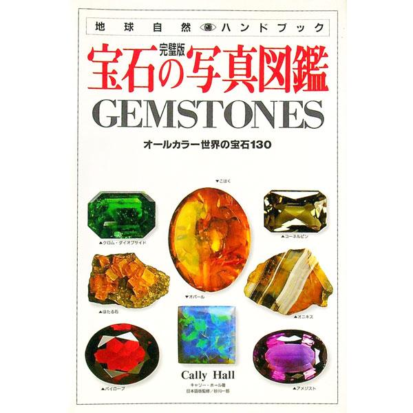 ■カテゴリ：中古本■ジャンル：産業・学術・歴史 地学■出版社：日本ヴォーグ社■出版社シリーズ：地球自然ハンドブック■本のサイズ：単行本■発売日：1996/03/01■カナ：ホウセキノシャシンズカン キャリーホール