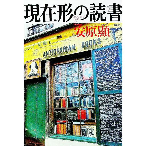 ■カテゴリ：中古本■ジャンル：産業・学術・歴史 読書■出版社：ディーエイチシー■出版社シリーズ：■本のサイズ：単行本■発売日：1996/02/01■カナ：ゲンザイケイノドクショ ヤスハラケン