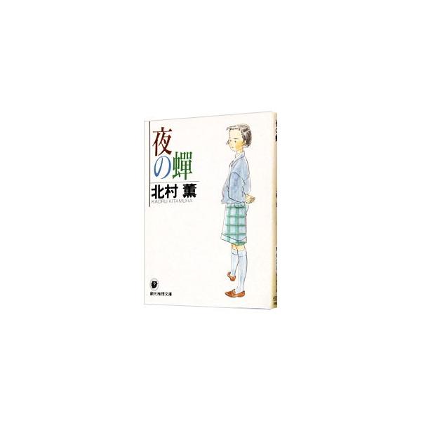 ■カテゴリ：中古本■ジャンル：文芸 小説一般■出版社：東京創元社■出版社シリーズ：創元推理文庫■本のサイズ：文庫■発売日：1996/02/01■カナ：ヨルノセミエンシサントワタシシリーズ２ キタムラカオル