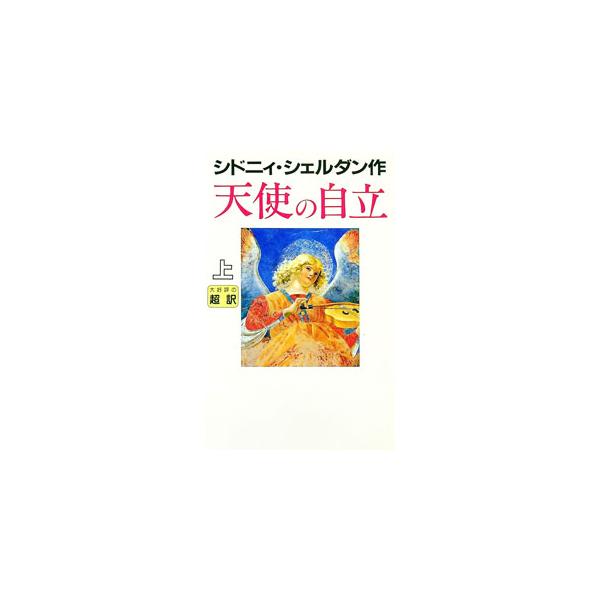 ■カテゴリ：中古本■ジャンル：文芸 小説一般■出版社：アカデミー出版■出版社シリーズ：■本のサイズ：新書■発売日：1996/02/01■カナ：テンシノジリツ シドニィシェルダン