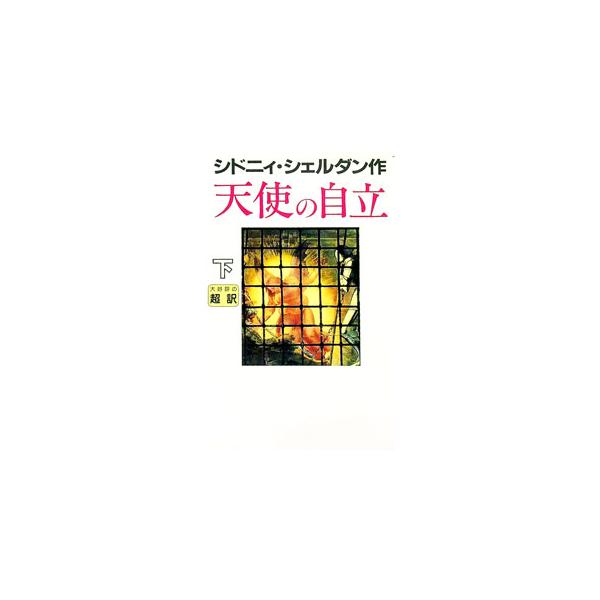 ■カテゴリ：中古本■ジャンル：文芸 小説一般■出版社：アカデミー出版■出版社シリーズ：■本のサイズ：新書■発売日：1996/02/01■カナ：テンシノジリツ シドニィシェルダン