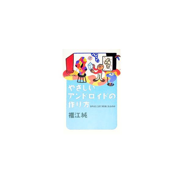 ■カテゴリ：中古本■ジャンル：産業・学術・歴史 学術その他■出版社：大和書房■出版社シリーズ：■本のサイズ：単行本■発売日：1996/03/01■カナ：ヤサシイアンドロイドノツクリカタ フクエジュン