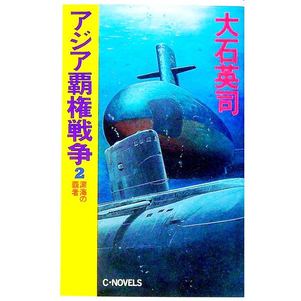 ■カテゴリ：中古本■ジャンル：文芸 小説一般■出版社：中央公論社■出版社シリーズ：Ｃ・ＮＯＶＥＬＳ■本のサイズ：新書■発売日：1996/02/01■カナ：アジアハケンセンソウ オオイシエイジ