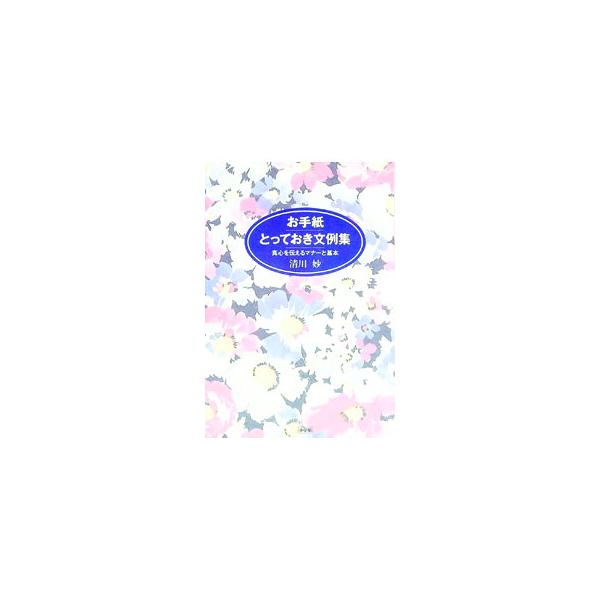 ■カテゴリ：中古本■ジャンル：女性・生活・コンピュータ 手紙■出版社：小学館■出版社シリーズ：■本のサイズ：単行本■発売日：1996/03/01■カナ：オテガミトッテオキブンレイシュウ キヨカワタエ