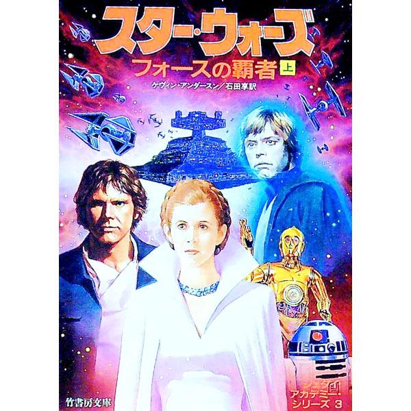 ■カテゴリ：中古本■ジャンル：文芸 小説一般■出版社：竹書房■出版社シリーズ：竹書房文庫■本のサイズ：文庫■発売日：1996/03/01■カナ：スターウォーズフォースノハシャジョウジェダイアカデミーシリーズ３ ケヴィンアンダースン