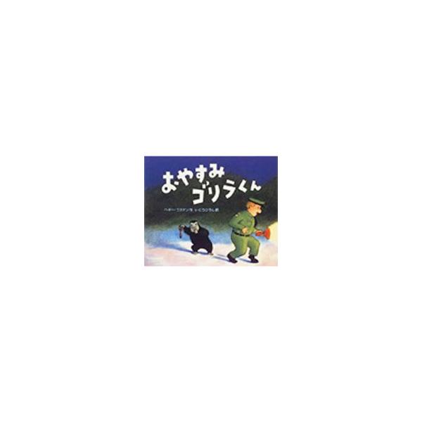 ■カテゴリ：中古本■ジャンル：料理・趣味・児童 絵本■出版社：徳間書店■出版社シリーズ：■本のサイズ：単行本■発売日：1996/02/01■カナ：オヤスミゴリラクン ペギーラスマン