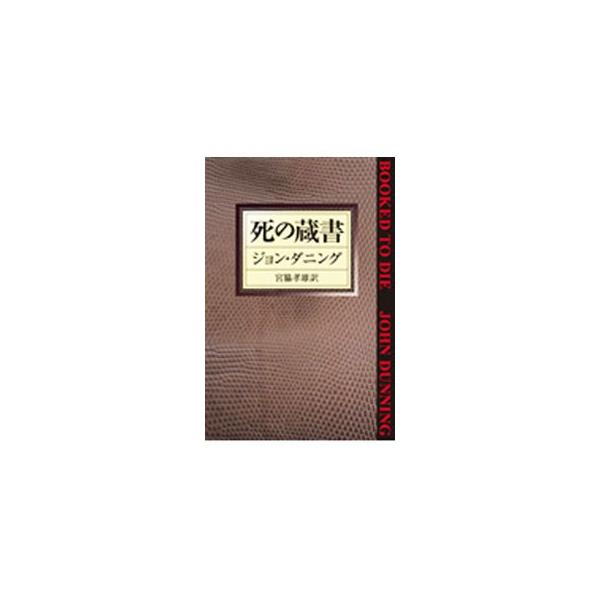 ■カテゴリ：中古本■ジャンル：文芸 小説一般■出版社：早川書房■出版社シリーズ：ハヤカワ・ミステリ文庫■本のサイズ：文庫■発売日：1996/02/01■カナ：シノゾウショ ジョンダニング