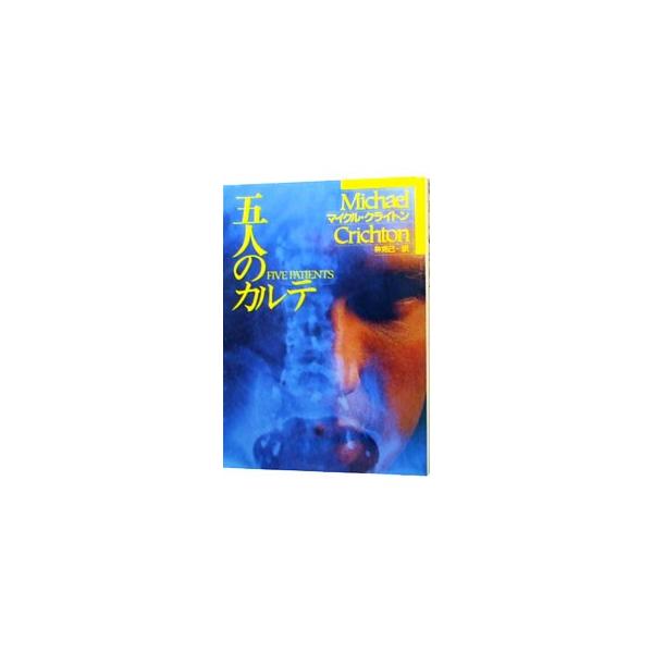 ■カテゴリ：中古本■ジャンル：スポーツ・健康・医療 医療■出版社：早川書房■出版社シリーズ：ハヤカワ文庫　ＮＦ■本のサイズ：文庫■発売日：1996/02/01■カナ：ゴニンノカルテ マイクルクライトン