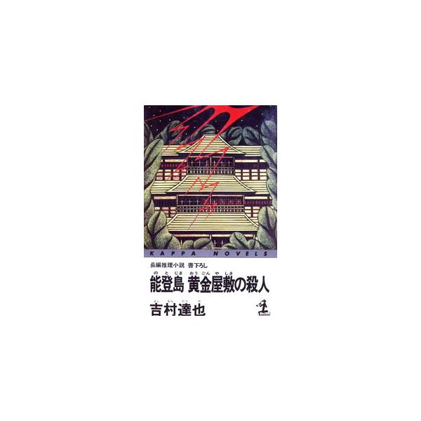 ■カテゴリ：中古本■ジャンル：文芸 小説一般■出版社：光文社■出版社シリーズ：カッパ・ノベルス■本のサイズ：新書■発売日：1996/03/01■カナ：ノトジマオウゴンヤシキノサツジン ヨシムラタツヤ