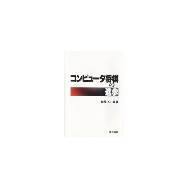 ■カテゴリ：中古本■ジャンル：料理・趣味・児童 将棋■出版社：共立出版■出版社シリーズ：■本のサイズ：単行本■発売日：1996/03/01■カナ：コンピュータショウギノシンポ マツバラヒトシ