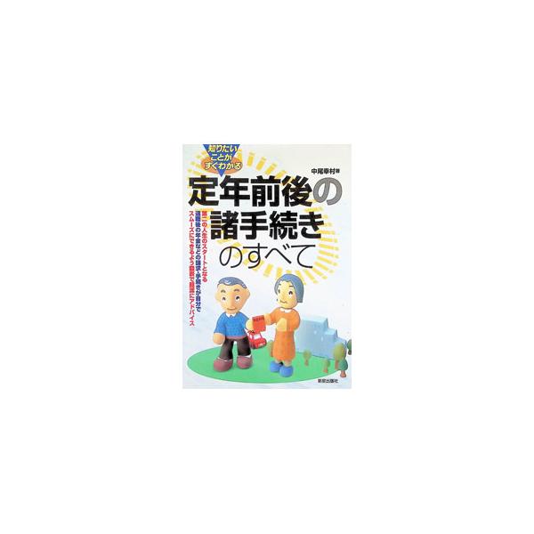 ■カテゴリ：中古本■ジャンル：政治・経済・法律 社会問題■出版社：新星出版社■出版社シリーズ：知りたいことがすぐわかる！■本のサイズ：単行本■発売日：1996/04/01■カナ：テイネンゼンゴノショテツズキノスベテ ナカオユキムラ