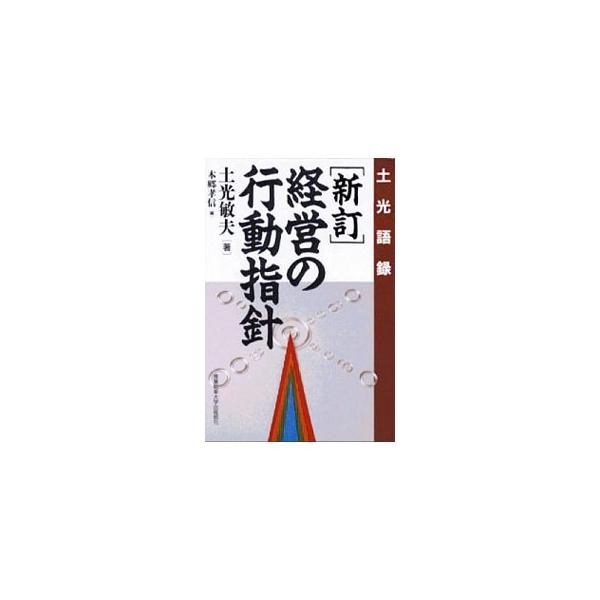 ■カテゴリ：中古本■ジャンル：ビジネス 企業・経営■出版社：産能大学出版部■出版社シリーズ：■本のサイズ：単行本■発売日：1996/03/01■カナ：ケイエイノコウドウシシン ドコウトシオ