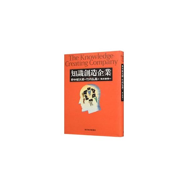 ■カテゴリ：中古本■ジャンル：ビジネス 企業・経営■出版社：東洋経済新報社■出版社シリーズ：■本のサイズ：単行本■発売日：1996/03/21■カナ：チシキソウゾウキギョウ ノナカイクジロウ