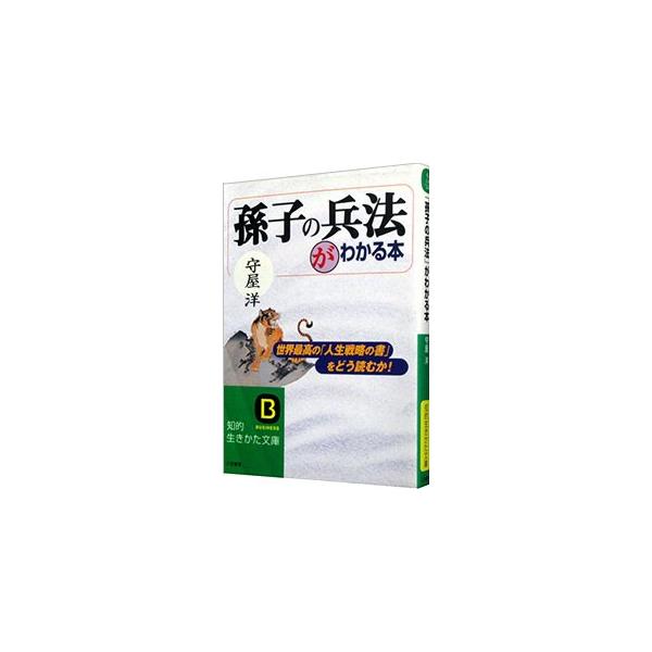■カテゴリ：中古本■ジャンル：料理・趣味・児童 ミリタリー■出版社：三笠書房■出版社シリーズ：知的生きかた文庫■本のサイズ：文庫■発売日：1996/04/01■カナ：ソンシノヘイホウガワカルホン モリヤヒロシ