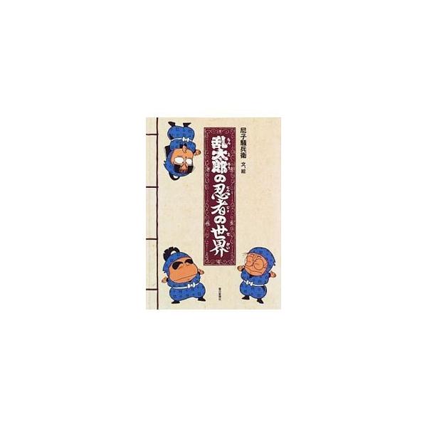 ■カテゴリ：中古本■ジャンル：スポーツ・健康・医療 格闘技■出版社：朝日新聞社■出版社シリーズ：■本のサイズ：単行本■発売日：1996/04/01■カナ：ランタロウノニンジャノセカイ アマコソウベエ