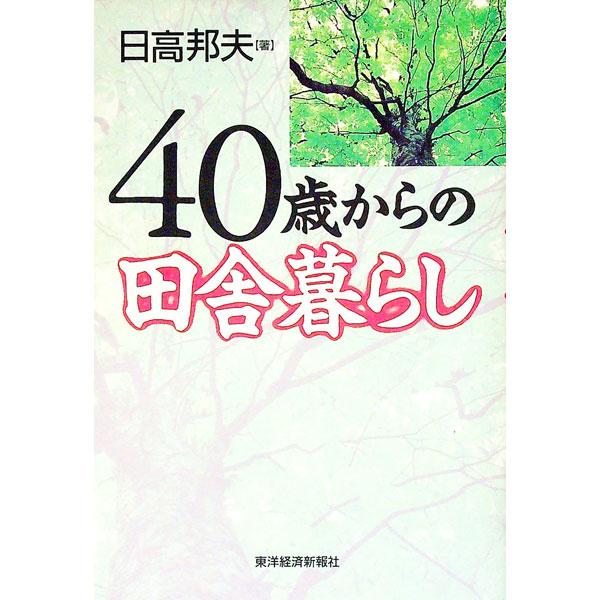 ■カテゴリ：中古本■ジャンル：産業・学術・歴史 農業■出版社：東洋経済新報社■出版社シリーズ：■本のサイズ：単行本■発売日：1996/04/01■カナ：ヨンジッサイカラノイナカグラシ ヒダカクニオ