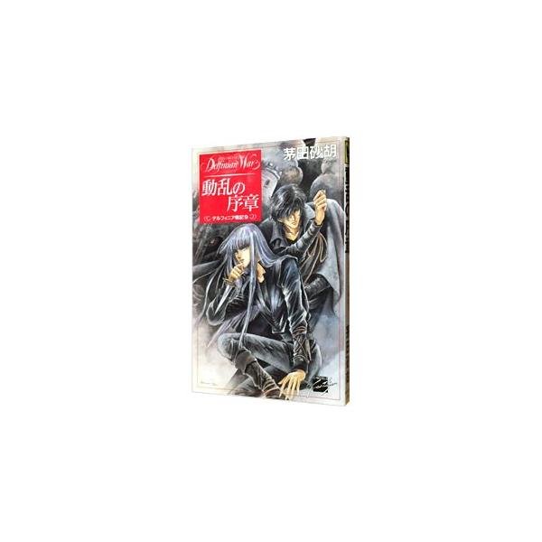 ■カテゴリ：中古本■ジャンル：文芸 ライトノベル　男性向け■出版社：中央公論社■出版社シリーズ：Ｃ・ＮＯＶＥＬＳ　Ｆａｎｔａｓｉａ■本のサイズ：新書■発売日：1996/03/01■カナ：デルフィニアセンキ９ カヤタスナコ