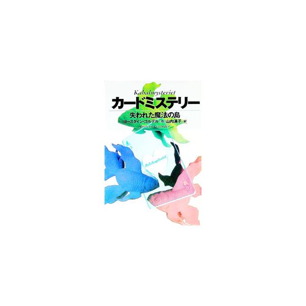 ■カテゴリ：中古本■ジャンル：文芸 小説一般■出版社：徳間書店■出版社シリーズ：■本のサイズ：単行本■発売日：1996/03/31■カナ：カードミステリー ヨースタインゴルデル