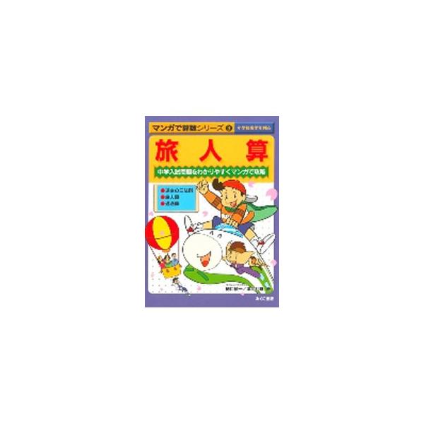 ■カテゴリ：中古本■ジャンル：産業・学術・歴史 数学■出版社：みくに出版■出版社シリーズ：マンガで算数シリーズ■本のサイズ：単行本■発売日：1996/04/01■カナ：タビビトザン ホンマトシオ