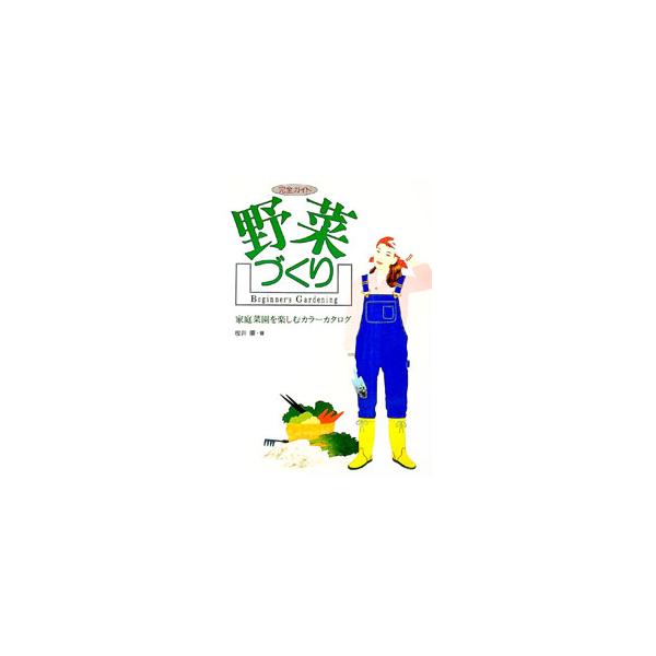 ■カテゴリ：中古本■ジャンル：料理・趣味・児童 家庭菜園■出版社：大泉書店■出版社シリーズ：■本のサイズ：単行本■発売日：1996/04/01■カナ：カンゼンガイドヤサイズクリ サクライレン