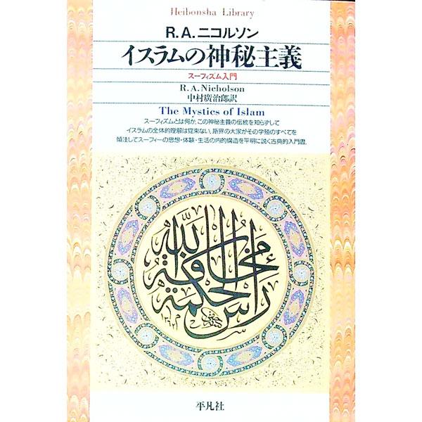 ■カテゴリ：中古本■ジャンル：産業・学術・歴史 宗教その他■出版社：平凡社■出版社シリーズ：平凡社ライブラリー■本のサイズ：文庫■発売日：1996/04/01■カナ：イスラムノシンピシュギ アールエーニコルソン