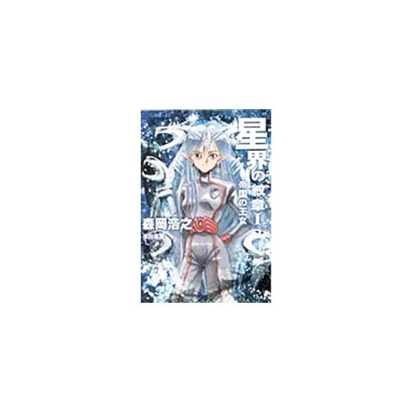 ■カテゴリ：中古本■ジャンル：文芸 小説一般■出版社：早川書房■出版社シリーズ：ハヤカワ文庫　ＪＡ■本のサイズ：文庫■発売日：1996/04/15■カナ：セイカイノモンショウセイカイシリーズ１ モリオカヒロユキ