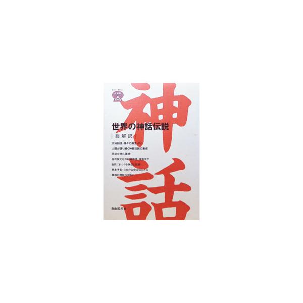 ■カテゴリ：中古本■ジャンル：産業・学術・歴史 宗教その他■出版社：自由国民社■出版社シリーズ：総解説シリーズ■本のサイズ：単行本■発売日：1996/04/15■カナ：セカイノシンワデンセツソウカイセツ ジユウコクミンシャ