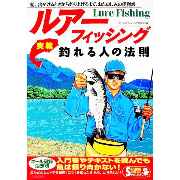 ■カテゴリ：中古本■ジャンル：料理・趣味・児童 釣り■出版社：青春出版社■出版社シリーズ：Ｓｅｉｓｈｕｎ　ｓｕｐｅｒ　ｂｏｏｋｓ　ｓｐｅｃｉ■本のサイズ：単行本■発売日：1996/04/01■カナ：ルアーフィッシング オモシロフィッシングケ...