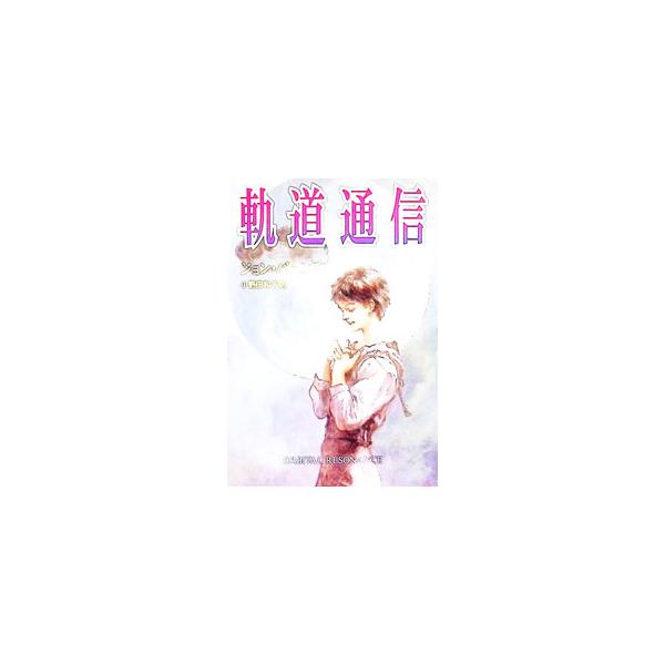 ■カテゴリ：中古本■ジャンル：文芸 小説一般■出版社：早川書房■出版社シリーズ：ハヤカワ文庫　ＳＦ■本のサイズ：文庫■発売日：1996/04/01■カナ：キドウツウシン ジョンバーンズ