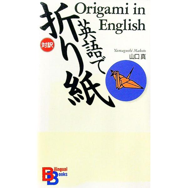 ■カテゴリ：中古本■ジャンル：女性・生活・コンピュータ 工芸・彫刻■出版社：講談社インターナショナル■出版社シリーズ：Ｂｉｌｉｎｇｕａｌ　ｂｏｏｋｓ■本のサイズ：単行本■発売日：1996/04/01■カナ：エイゴデオリガミ ヤマグチマコト
