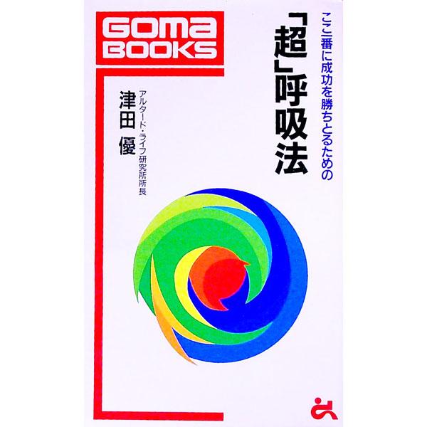 ■カテゴリ：中古本■ジャンル：スポーツ・健康・医療 健康法■出版社：ごま書房■出版社シリーズ：ゴマブックス■本のサイズ：新書■発売日：1996/04/01■カナ：チョウコキュウホウ ツダスグル