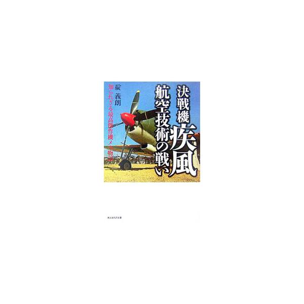 ■カテゴリ：中古本■ジャンル：料理・趣味・児童 航空■出版社：光人社■出版社シリーズ：光人社ＮＦ文庫■本のサイズ：文庫■発売日：1996/05/01■カナ：ケッセンキハヤテコウクウギジュツノタタカイ イカリヨシロウ