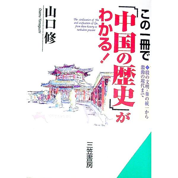■カテゴリ：中古本■ジャンル：産業・学術・歴史 東洋史■出版社：三笠書房■出版社シリーズ：知的生きかた文庫■本のサイズ：文庫■発売日：1996/05/01■カナ：コノイッサツデチュウゴクノレキシガワカル ヤマグチオサム