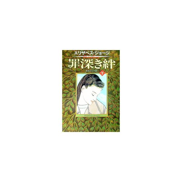 ■カテゴリ：中古本■ジャンル：文芸 小説一般■出版社：早川書房■出版社シリーズ：ハヤカワ・ミステリ文庫■本のサイズ：文庫■発売日：1996/04/01■カナ：ツミブカキキズナ３ エリザベスジョージ