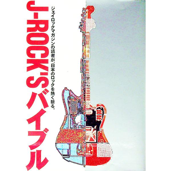 ■カテゴリ：中古本■ジャンル：女性・生活・コンピュータ 音楽■出版社：ジェイロックマガジン社■出版社シリーズ：■本のサイズ：単行本■発売日：1996/05/01■カナ：ジェーロックスバイブル ジェイロックマガジンシャ