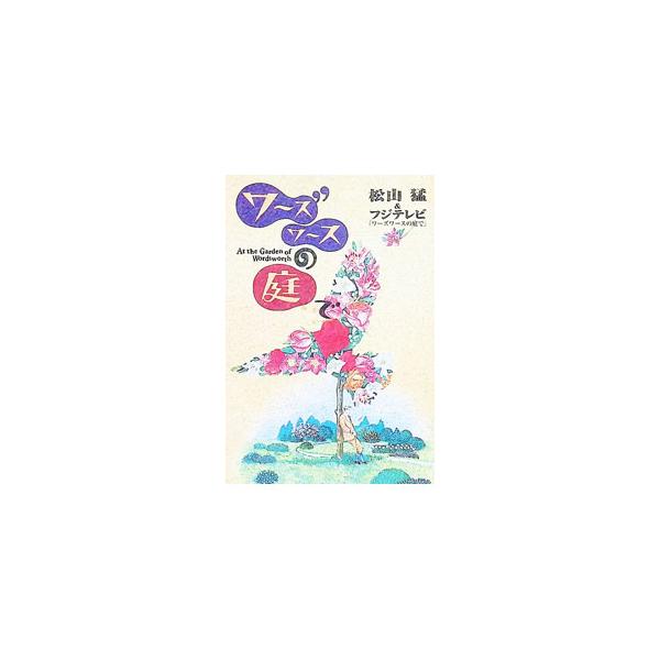 ■カテゴリ：中古本■ジャンル：産業・学術・歴史 図書館・読書その他■出版社：フジテレビ出版■出版社シリーズ：扶桑社文庫■本のサイズ：文庫■発売日：1996/04/30■カナ：ワーズワースノニワデ マツヤマタケシ