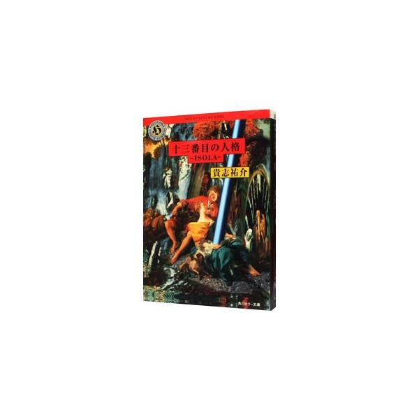 ■カテゴリ：中古本■ジャンル：文芸 小説一般■出版社：角川書店■出版社シリーズ：角川ホラー文庫■本のサイズ：文庫■発売日：1996/04/01■カナ：ジュウサンバンメノペルソナ キシユウスケ