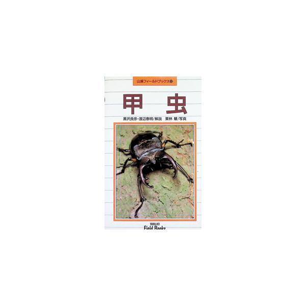 ■カテゴリ：中古本■ジャンル：産業・学術・歴史 動物■出版社：山と渓谷社■出版社シリーズ：山渓フィールドブックス■本のサイズ：単行本■発売日：1996/06/01■カナ：コウチュウ クロサワヨシヒコワタナベヤスアキ