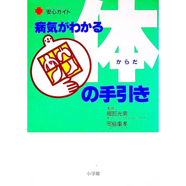■カテゴリ：中古本■ジャンル：スポーツ・健康・医療 医療■出版社：小学館■出版社シリーズ：ホーム・メディカ安心ガイド■本のサイズ：単行本■発売日：1996/06/01■カナ：ビョウキガワカルカラダノテビキ ハットリミツオ