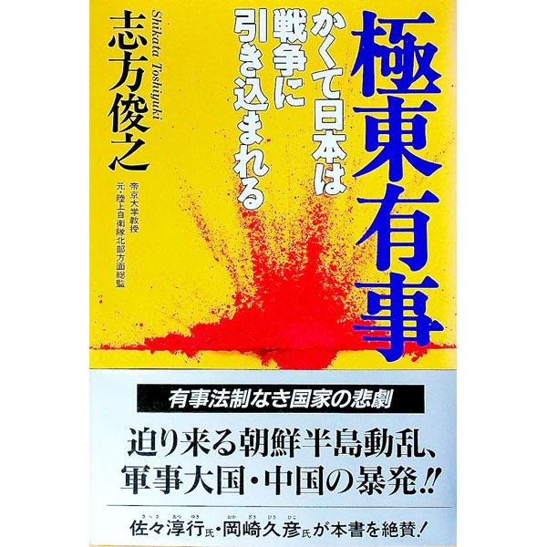 ■カテゴリ：中古本■ジャンル：料理・趣味・児童 ミリタリー■出版社：クレスト社■出版社シリーズ：■本のサイズ：単行本■発売日：1996/05/01■カナ：キョクトウユウジ シカタトシユキ