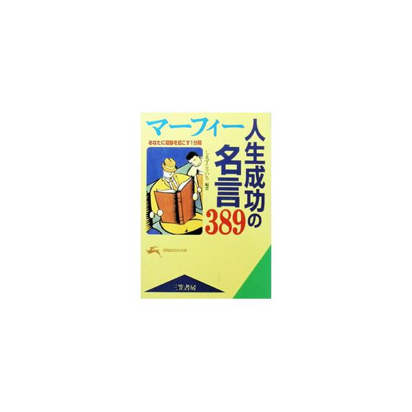 ■カテゴリ：中古本■ジャンル：ビジネス 自己啓発■出版社：三笠書房■出版社シリーズ：知的生きかた文庫■本のサイズ：文庫■発売日：1996/06/01■カナ：マーフィージンセイセイコウノメイゲンサンビャクハチジュウキュウ シマズコウイチ
